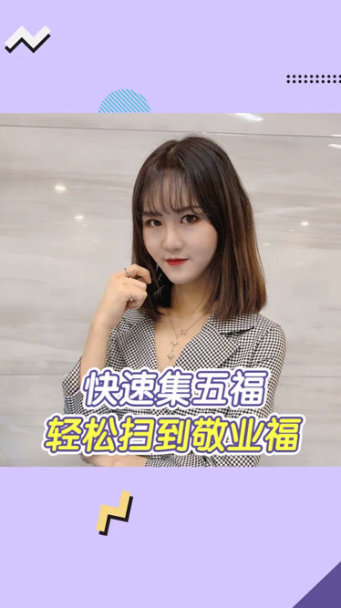 第一个就扫到了敬业福,赶紧收下这个新年福气吧!