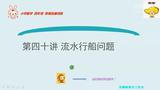 小学数学思维拓展训练 四年级 第40讲 流水行船问题