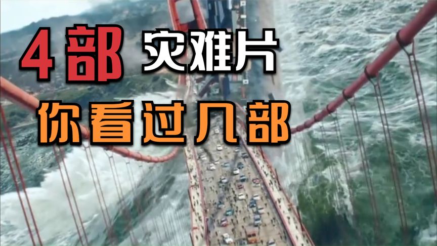熬夜也要看完的,4部海啸灾难大片,你看过几部