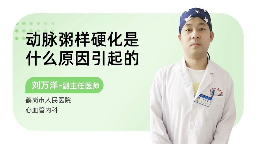 动脉粥样硬化是什么原因引起的