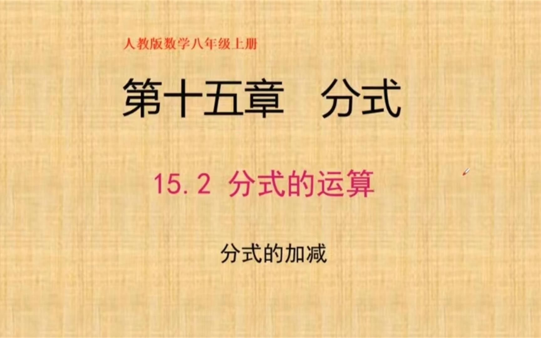 RJ数学八(上)第42讲 分式的加减