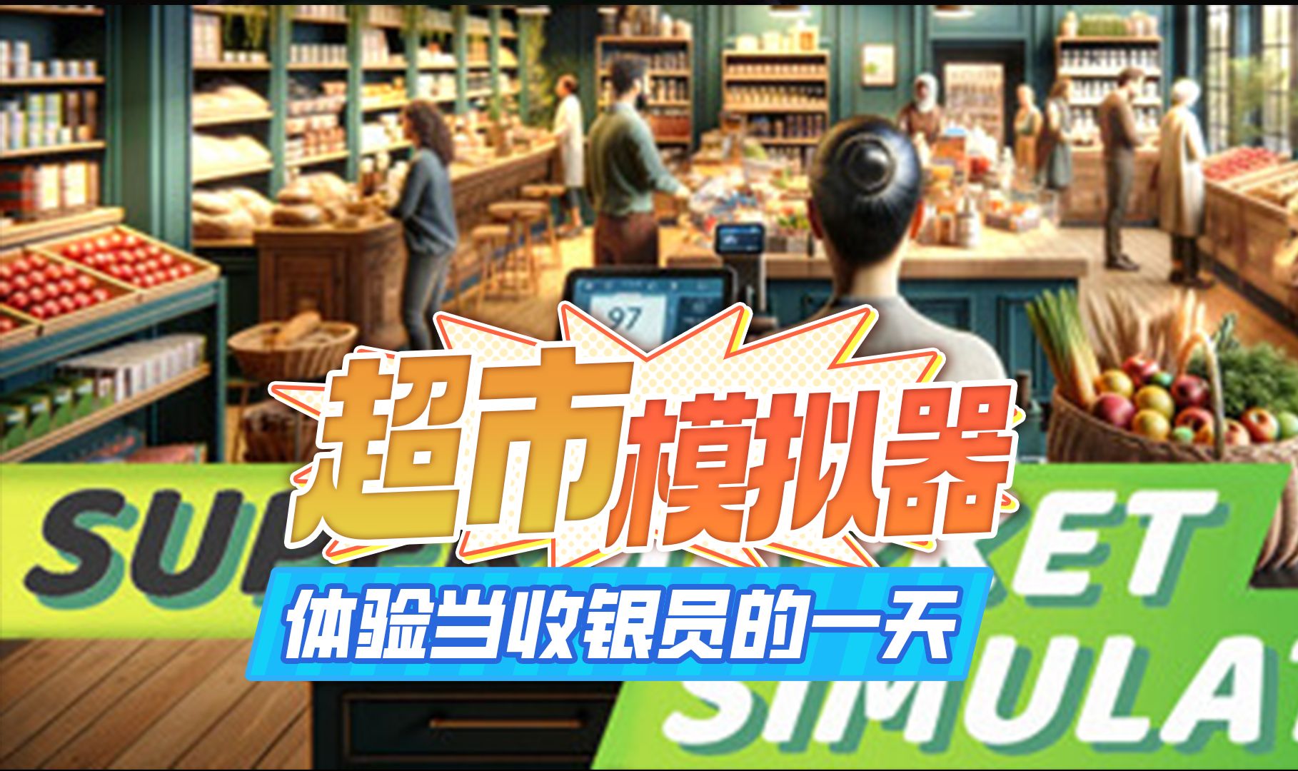 超市模拟器:一袋面包卖99.99,物价上调亿点点而已(推荐)_手机游戏热门...