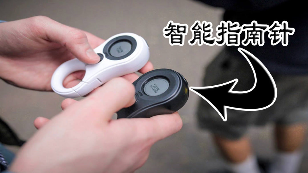 路痴有救了,这款智能指南针,没网也能帮你定位!