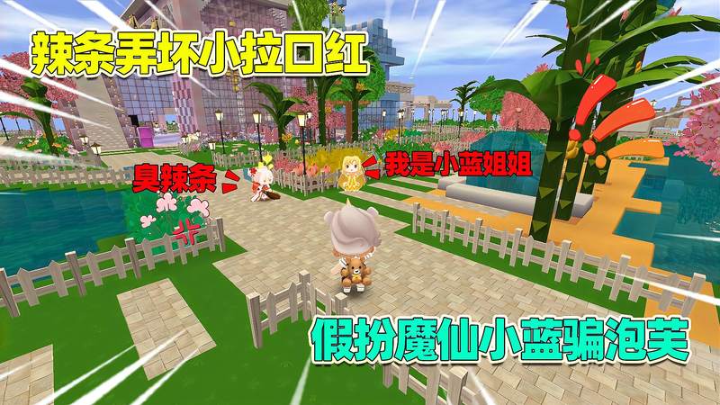 迷你世界:辣条假扮魔仙小蓝?原来是弄断小拉口红,找地方躲避