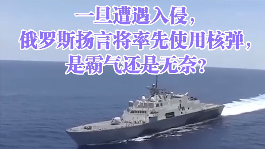 一旦遭遇入侵,俄罗斯扬言将率先使用核弹,是霸气还是无奈?