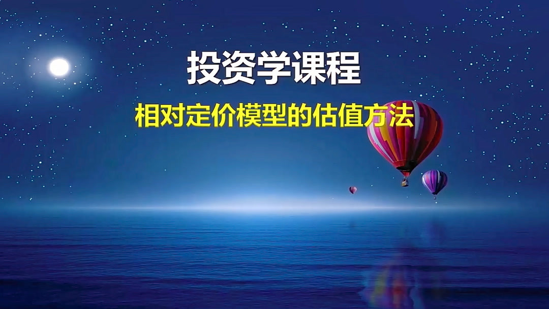 投资学(模拟线下教学)-11.相对定价模型的估值方法