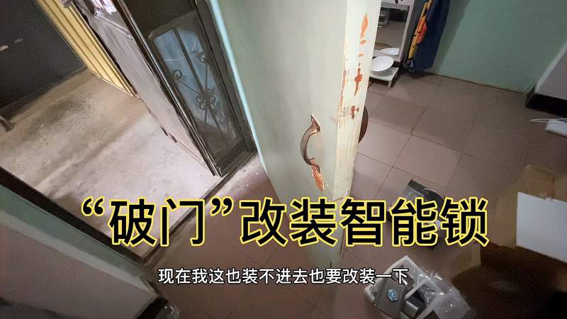 一碰就要散架木门还要安装智能锁?门的年龄比我都大!老门换新颜