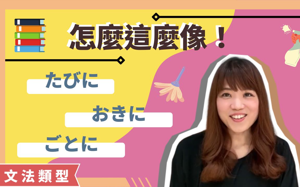 [日语学习51] 好难! 3天洗一次头,还是过3天再洗头?たびに、おきに、...