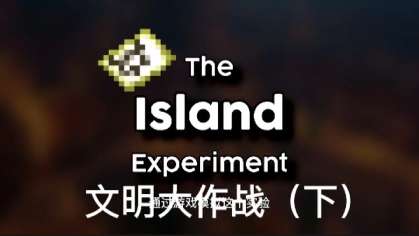 我的世界文明大作战(下)