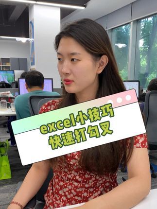 Excel怎么打钩和打叉,掌握这种方法就够了,其他都不用学 #热点小助手 ...