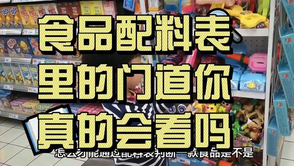食品配料表里的门道你真的会看吗