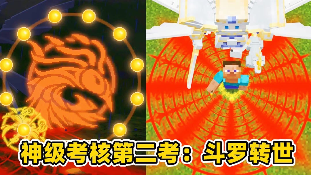 我的世界斗罗生存90:神级考核第二考,斗罗转世轮回两次!