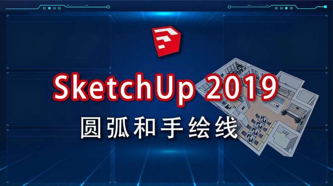 P08 SketchUp 2019草图大师4种圆弧和手绘线使用方法