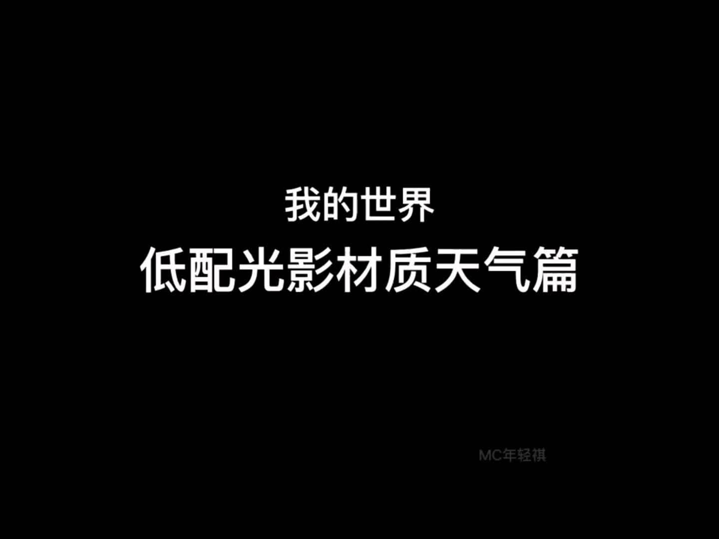 我的世界低配光影材质天气篇
