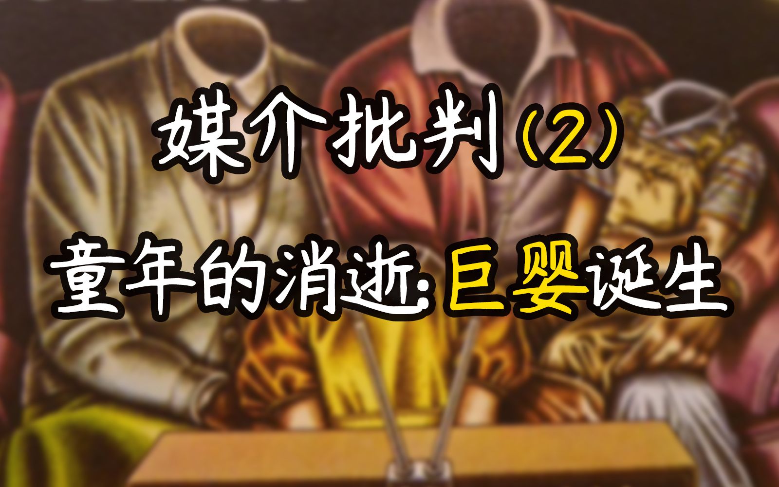 ...解读《童年的消逝》巨婴的诞生;不让媒体定义人生:教育娱乐化、新闻...