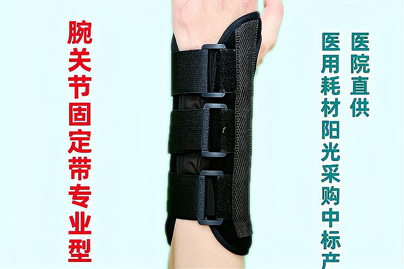 医用腕关节固定带专业型(百达智美医学)骨折、扭伤拉伤使用方法