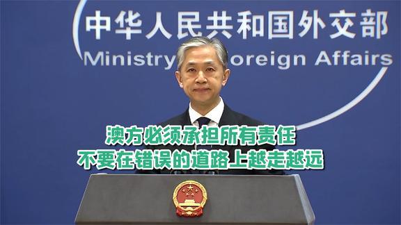 外交部回应无限期暂停中澳战略经济对话机制:澳方须承担所有责任