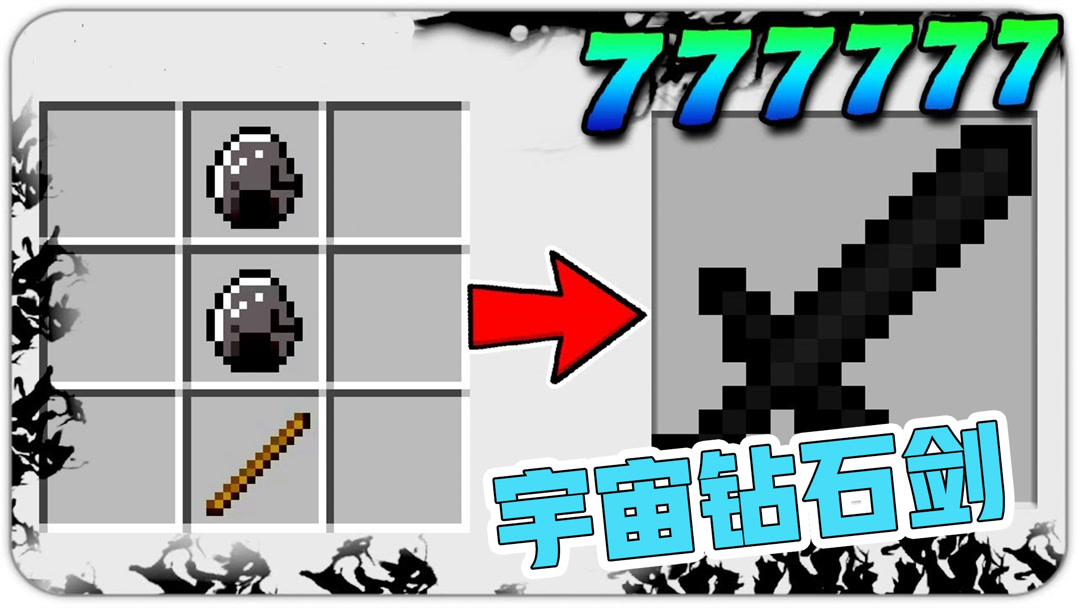 我的世界合成:小木棍和宇宙钻石最终合成宇宙钻石剑,威力超大!