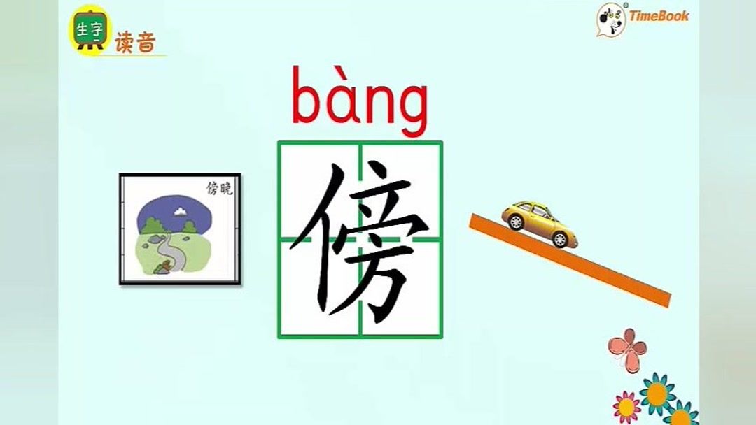 生字视频-2课 我是什么