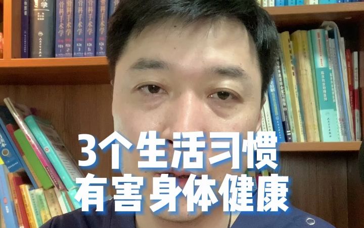 3个生活习惯 有害身体健康