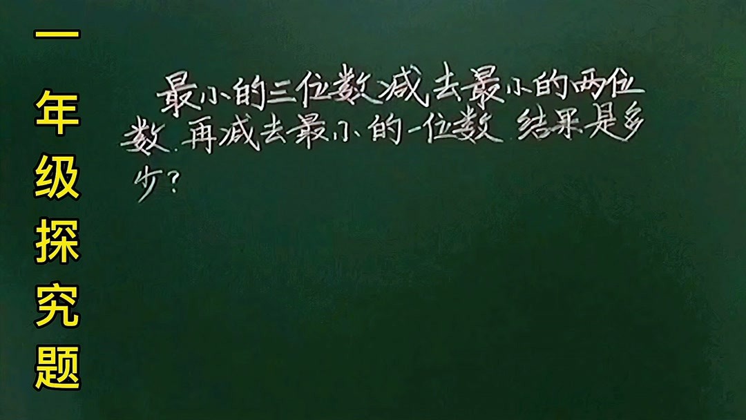 一:最小的3位数减去最小的2位数,再减去最小的1位数是多少