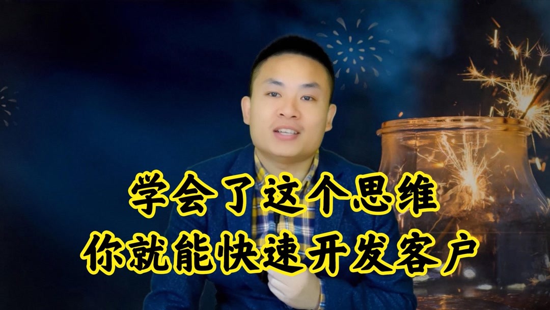 看懂了这组数据,学会了这个思维,你就掌握了快速开发客户的方法