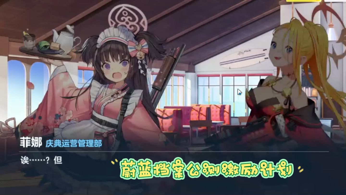 蔚蓝档案公测激励计划:新游观可以涩涩适合中国宝宝体质!蔚蓝档案入...