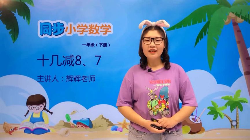一年级下册苏教版数学第一单元1.2十几减8、7#数学 #小学