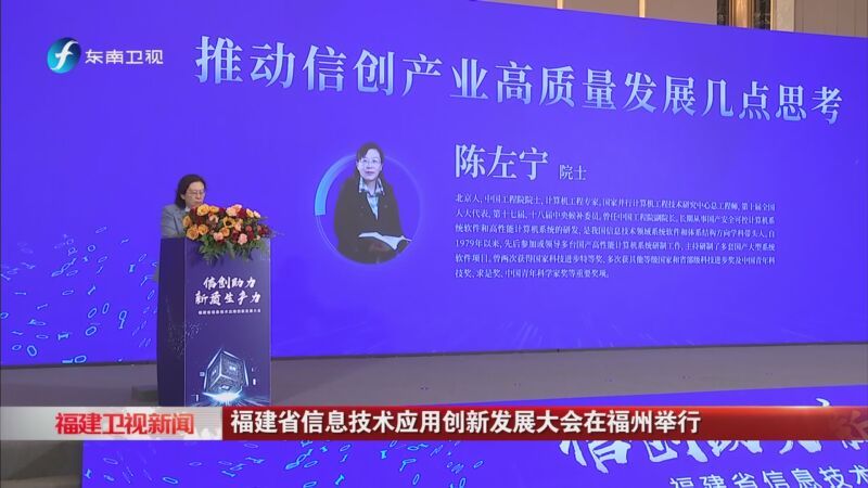 [福建卫视新闻]福建省信息技术应用创新发展大会在福州举行