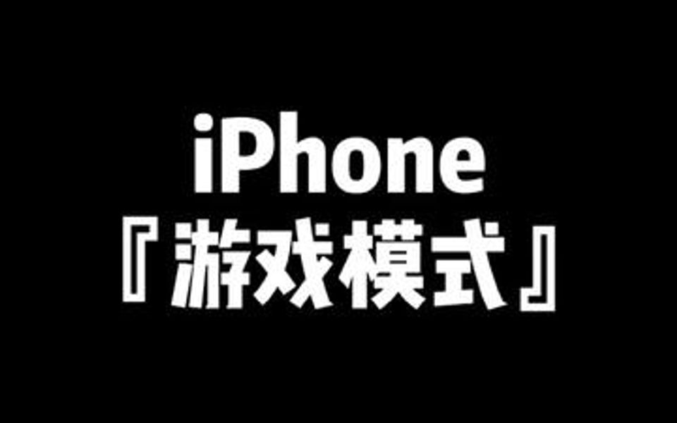 iPhone隐藏小横条,终于可以放心玩游戏里了!
