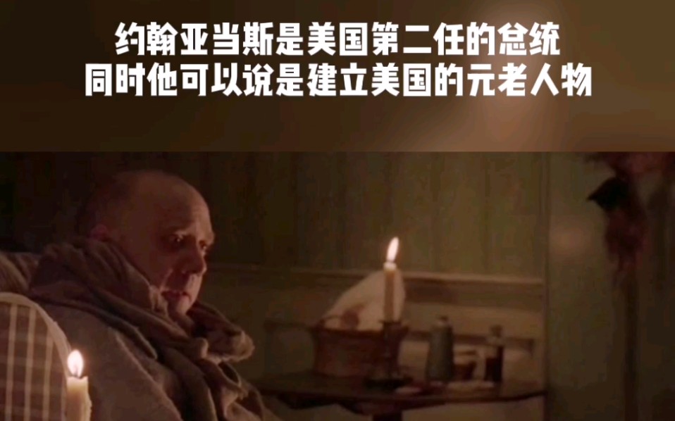 【精彩片段】美国第二任总统的成长之路