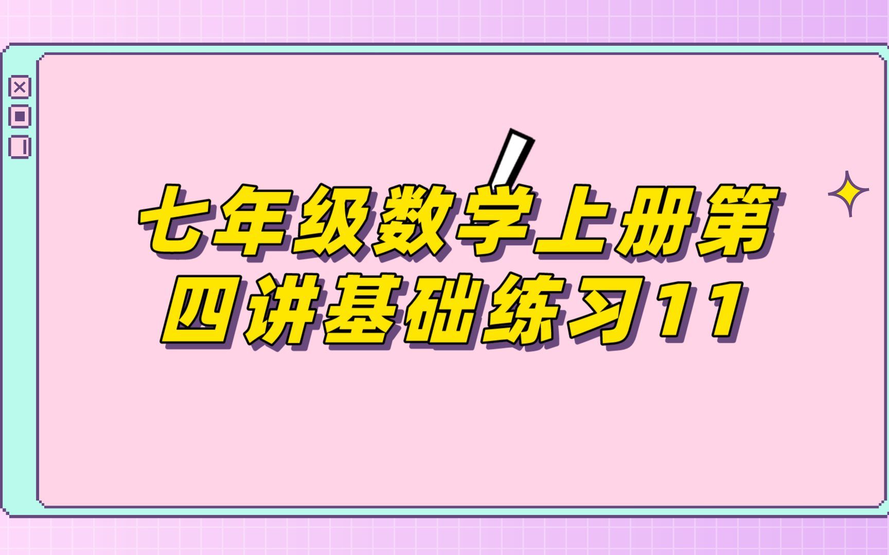 七年级数学上册第四讲基础练习11