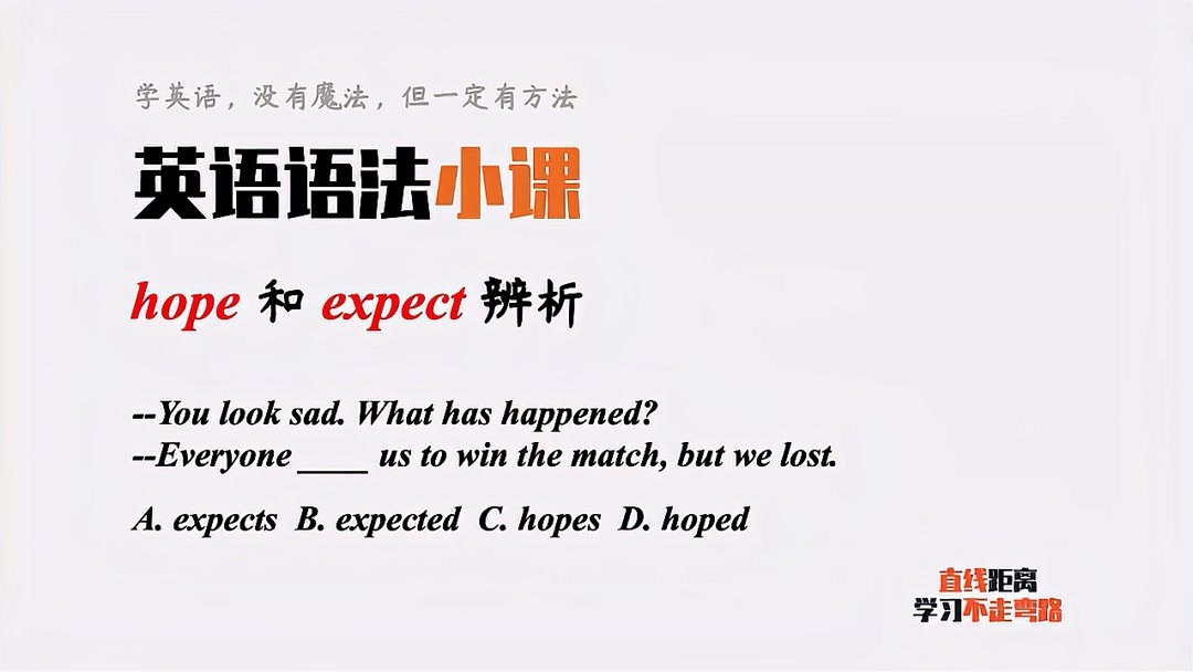 英语语法小课:expect和hope都是“希望”,考试你怎么选?