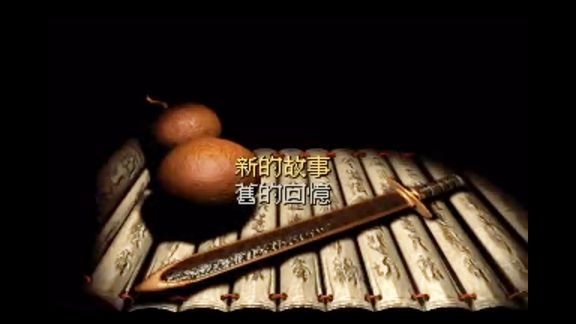 经典怀旧:仙剑奇侠传一 Dos版(卷4-6)音乐和剧情欣赏