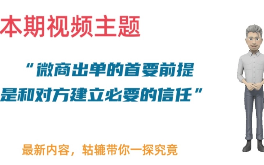 微商出单的首要前提是和对方建立必要的信任