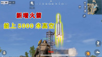 小翔荒野行动 第202集 乘坐“火箭头”,飞上5000米高空,俯瞰整张地图!
