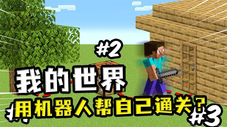 我的世界:机器人帮自己通关MC?结果机器人太死板,直接摔死了