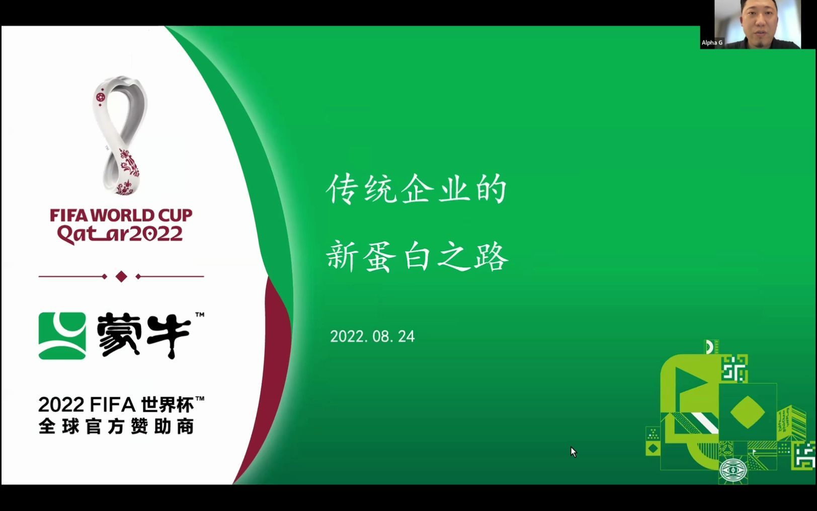 【2022 新蛋白时代行业研讨会】蒙牛创投基金负责人高航:传统企业的...