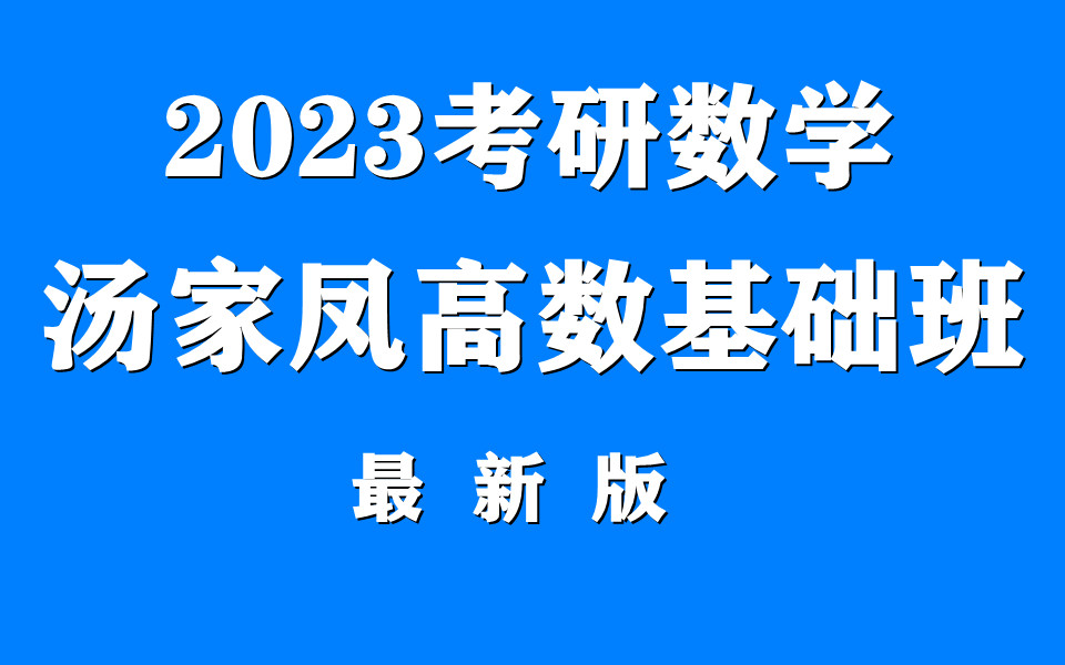 2023考研数学-汤家凤高数基础班(含云盘+讲义)