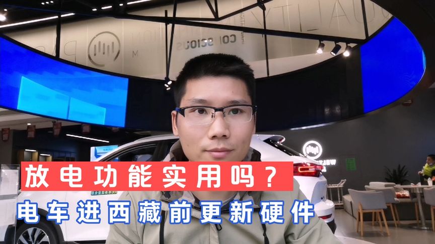 放电功能实用吗?纯电动车冬季续航,电车进藏前更新硬件。