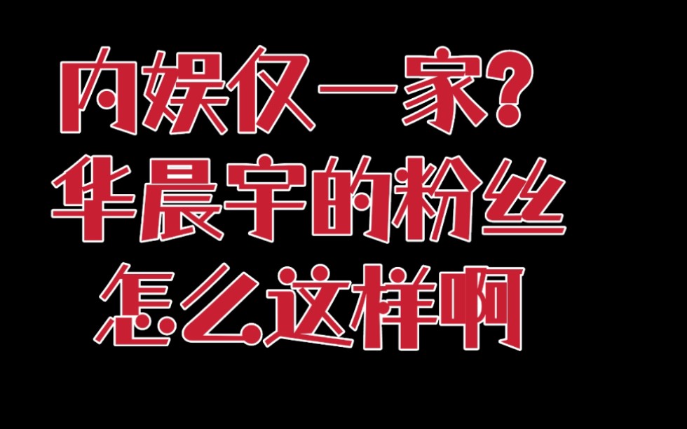粉随蒸煮?三分钟带你揭穿华晨宇粉丝真面目