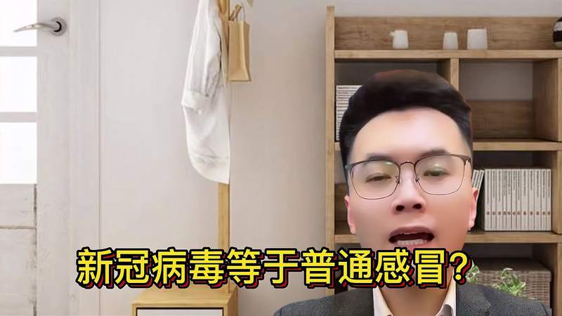 新冠病毒等于普通感冒?