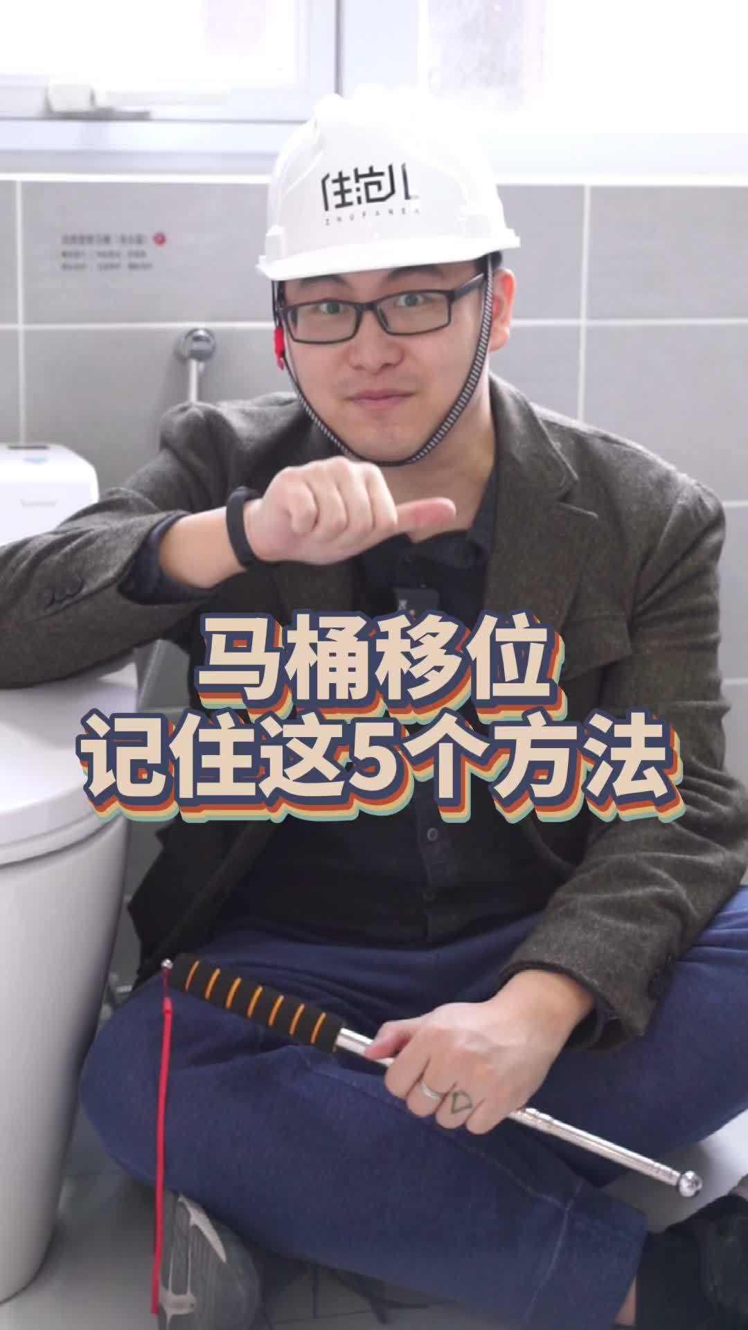 马桶位置很尴尬怎么办?看看这5个移位方法,总有一个能解决你的问题 #...