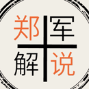 郑军解说 