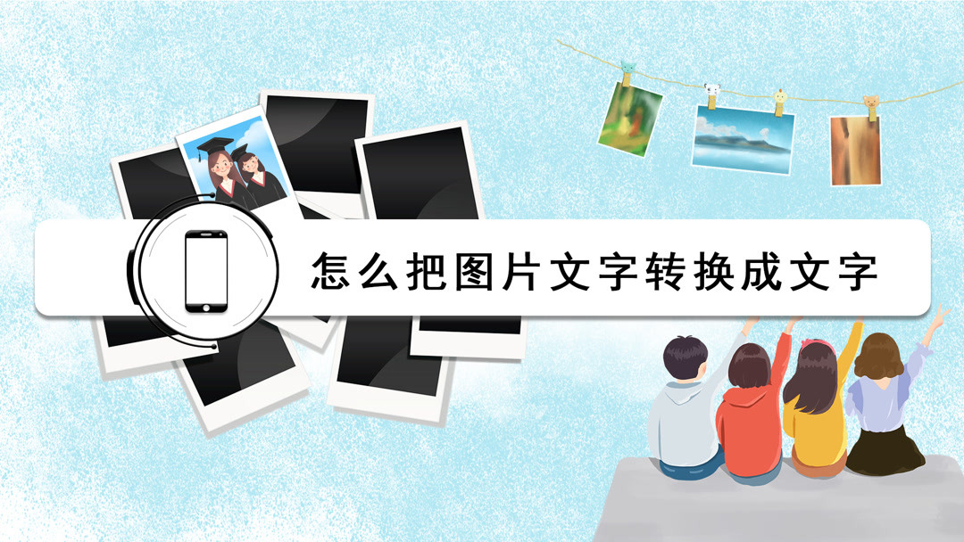 怎么把图片文字转换成文字
