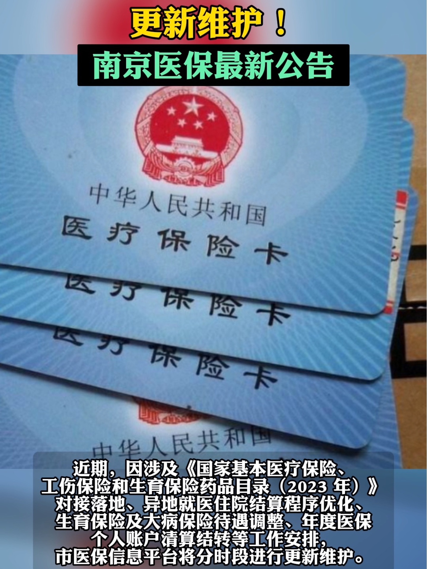更新维护!南京医保最新公告