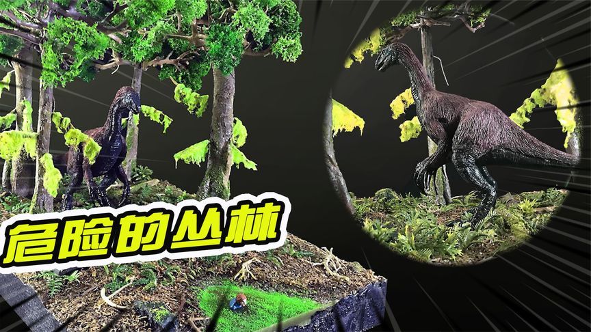 模型:小美追逐蝴蝶误入丛林深处,没成想遇上一头镰刀龙!