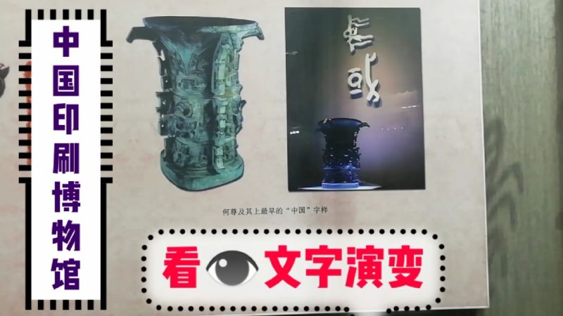 没想到中国文字的形成,经历了复杂的演变,中国印刷博物馆之一
