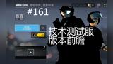 【豪宝宝】彩虹六号围攻 EP161 技术测试服新版本前瞻
