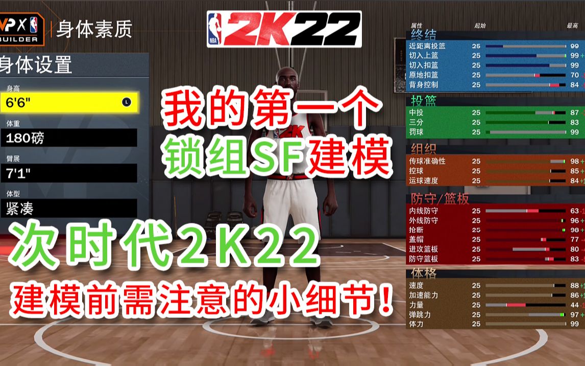 次世代NBA2K22 建模前需要注意的小细节以及我的第一个锁组SF建模~